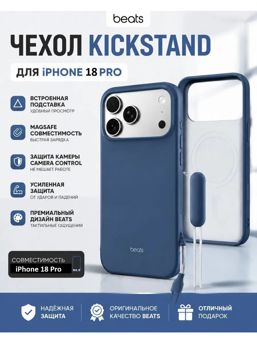 Чехол Beats для iPhone 18 Pro Kickstand, с MagSafe, цвет темно-синий