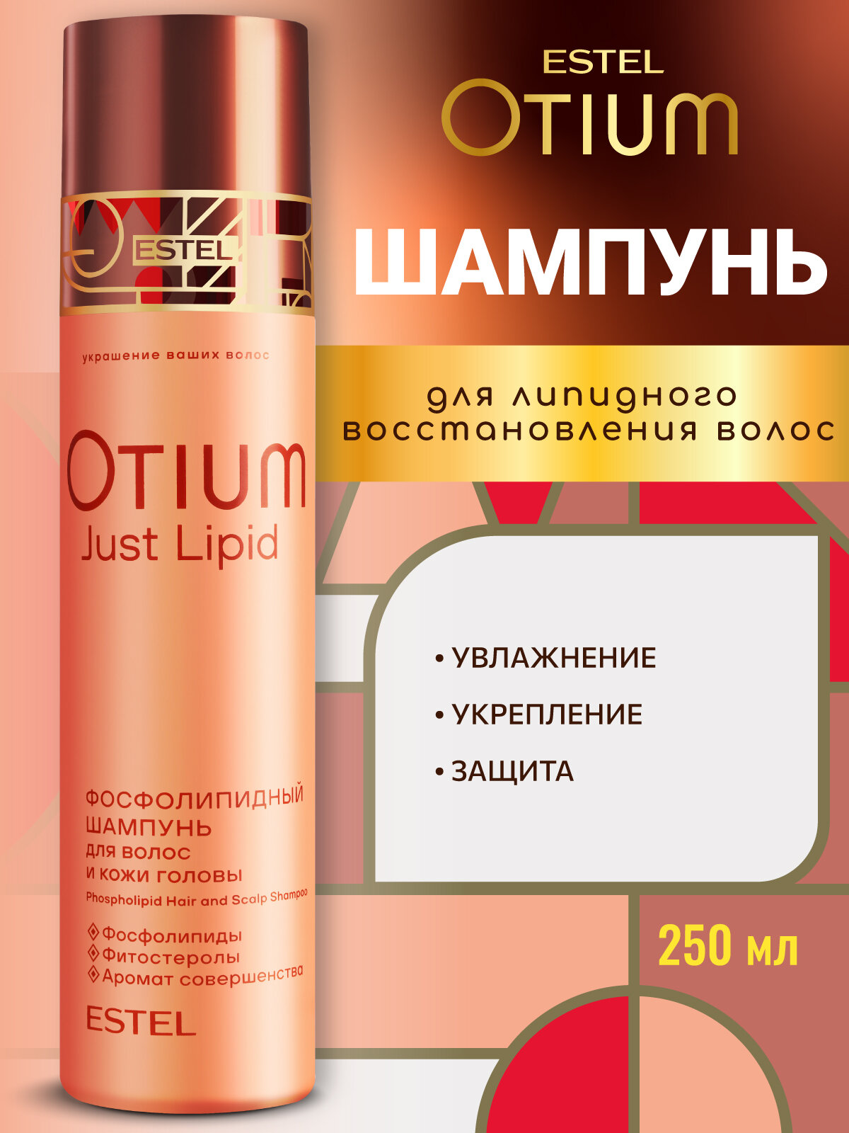 Липидный шампунь для волос и кожи головы ESTEL PROFESSIONAL Otium Just Lipid восстанавливающий 250 мл