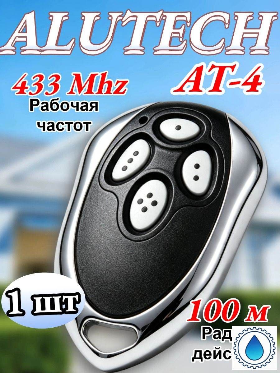 1 шт Пульт для ворот и шлагбаума AT-4 для автоматических ворот и шлагбаумов. Рабочая частота 433 Мгц