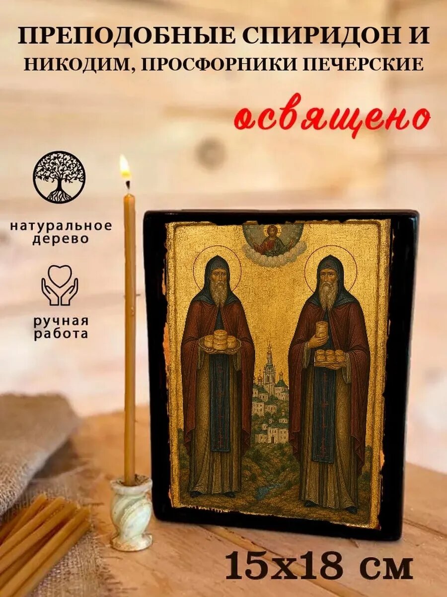 Преподобные Спиридон и Никодим, просфорники Печерские