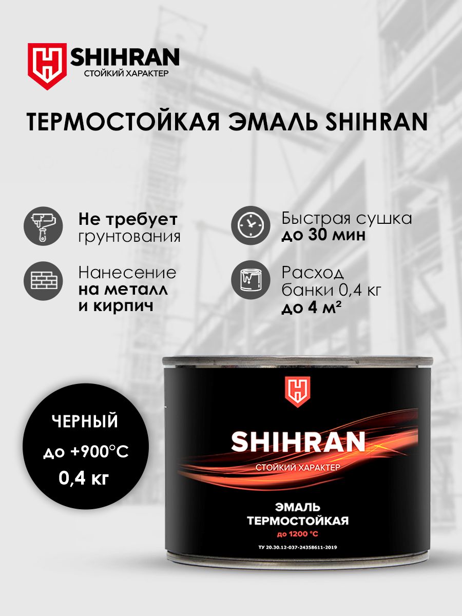Краска SHIHRAN термостойкая черная до +900С 0,4кг матовая для печей мангалов радиаторов