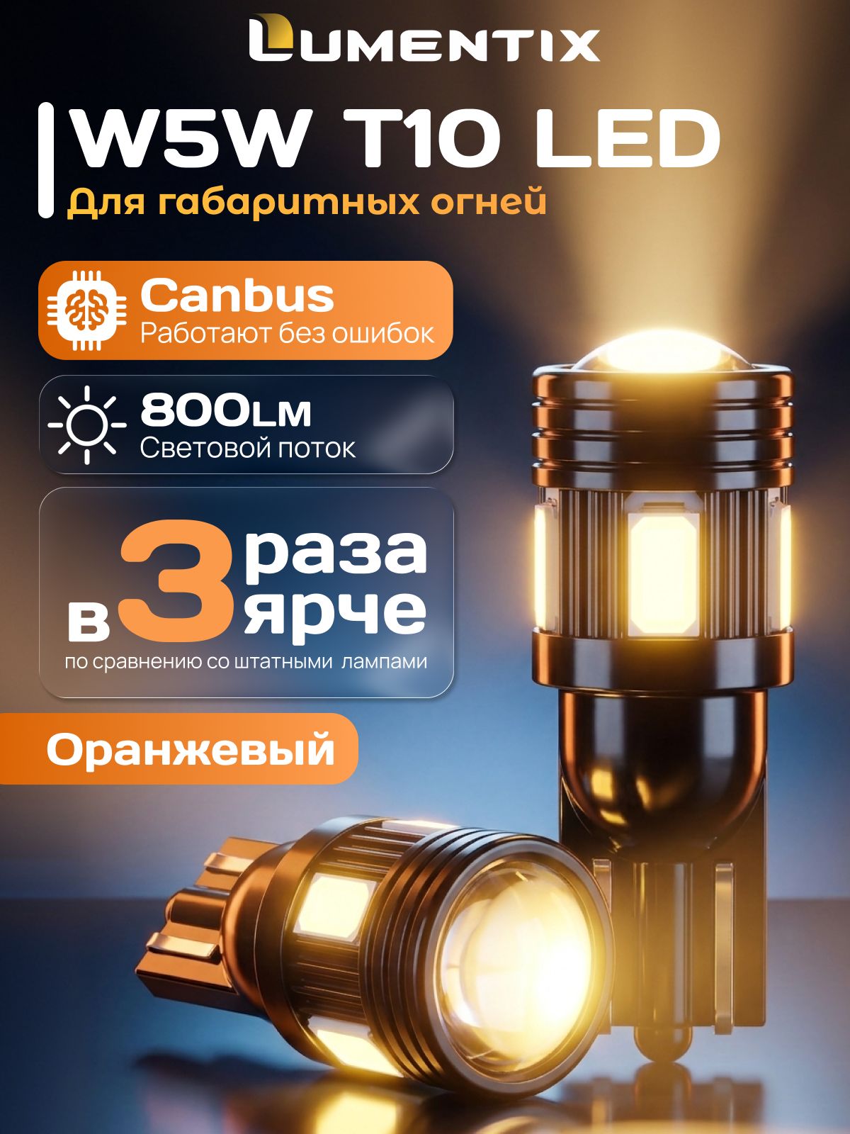 W5W Светодиодная / Лампочки габаритные светодиодные / LED W5W T10 3000К 12V, 2 штуки в комплекте