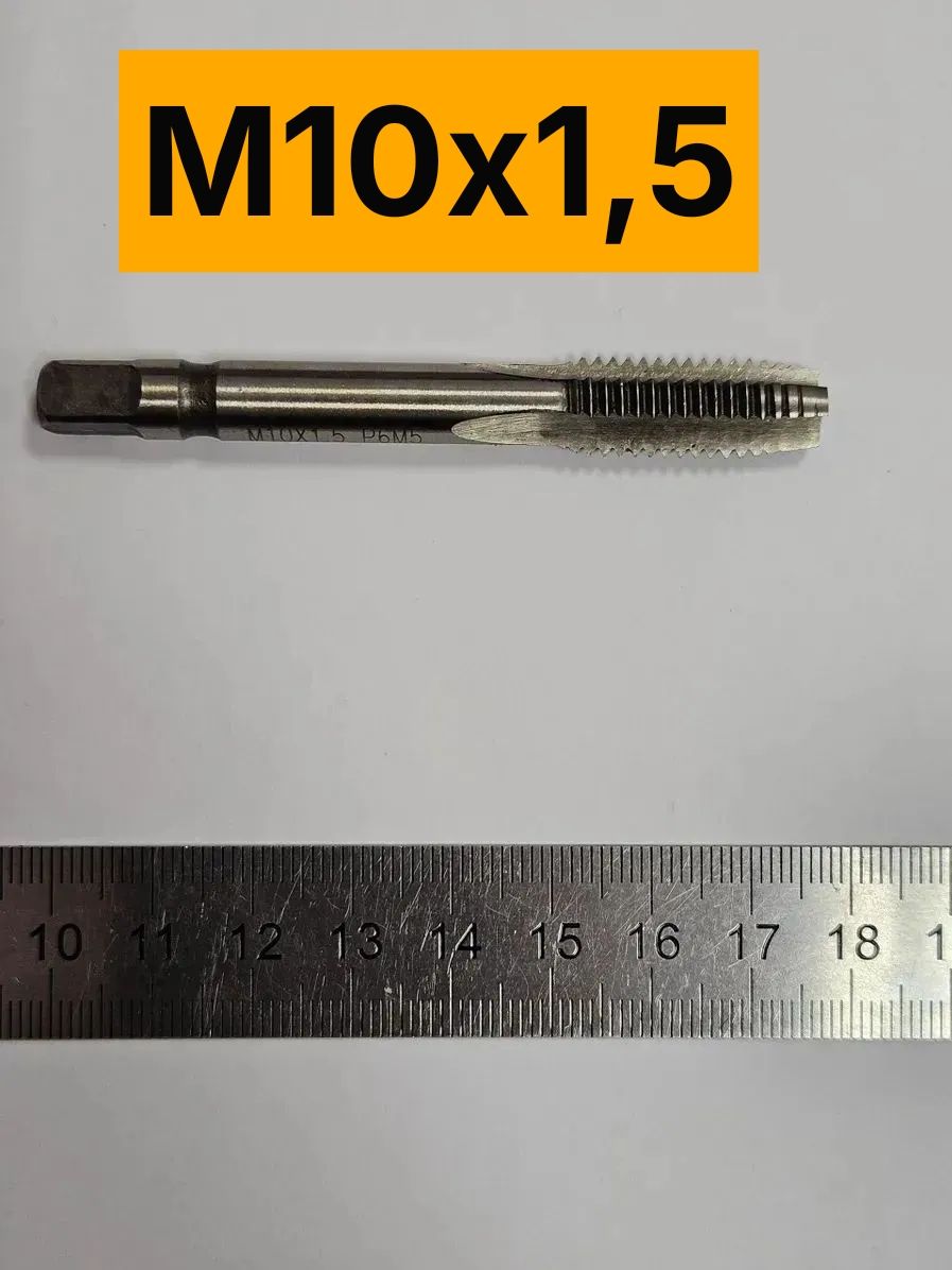 Метчик М10х1,5 машинно-ручной однопроходной для правой метрической резьбы