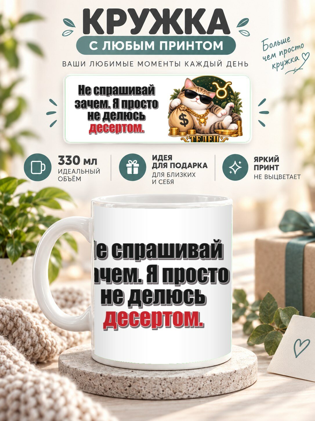 Кружка со знаком зодиака Телец, принт «Не спрашивай зачем. Я просто не делюсь десертом», керамическая, 330 мл