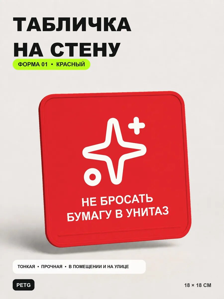Табличка на стену «Не бросать бумагу в унитаз» 18×18 см, красный