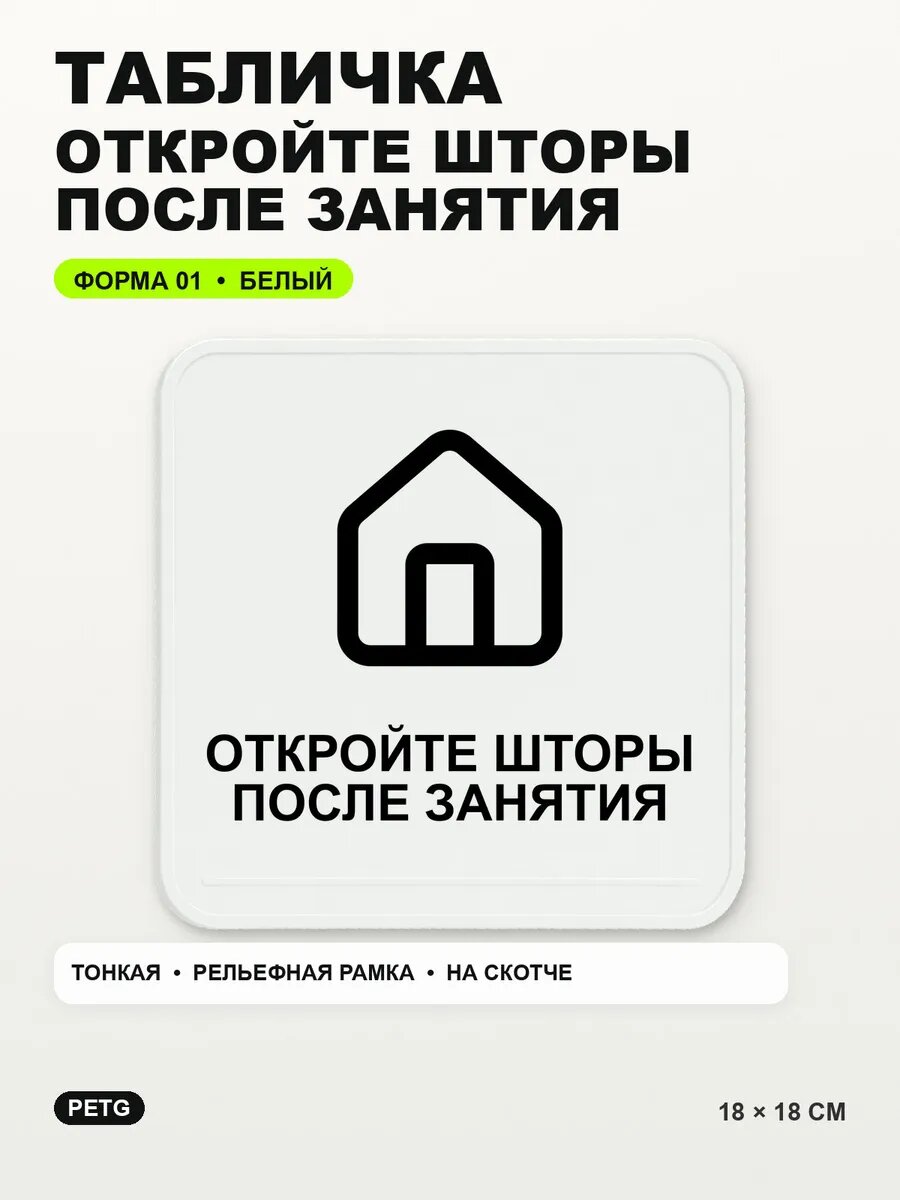 Табличка «Откройте шторы после занятия» 18×18 см, белая, белый