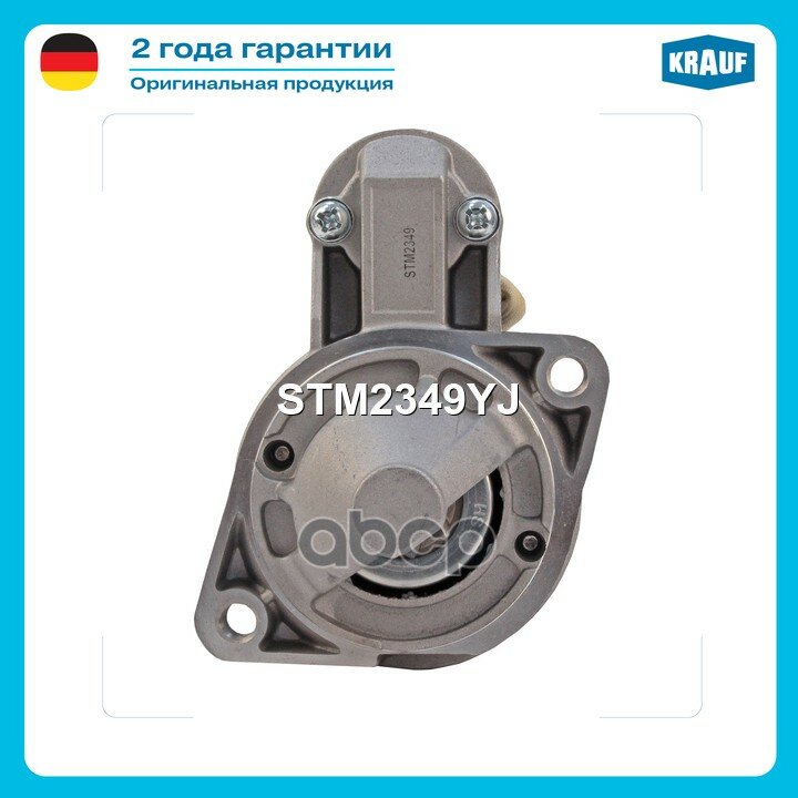Стартер 12V 0.9KW Krauf арт. STM2349YJ