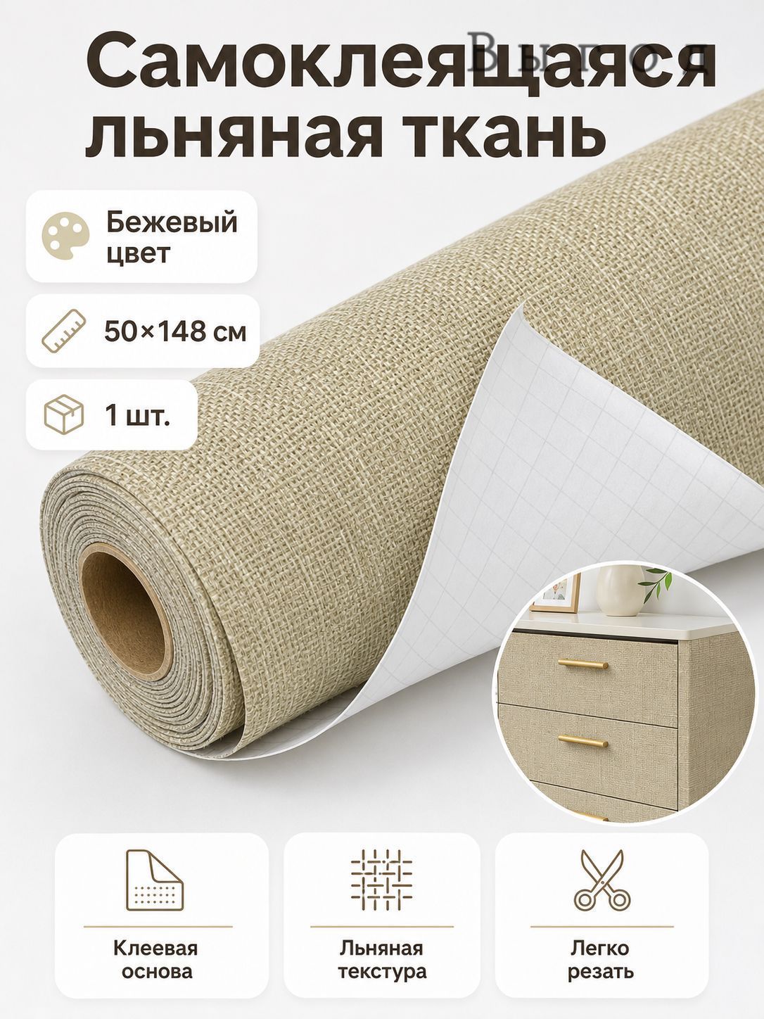 Ткань самоклеющаяся для мебели, Бежевый, 50 x 148 см, с льняной текстурой