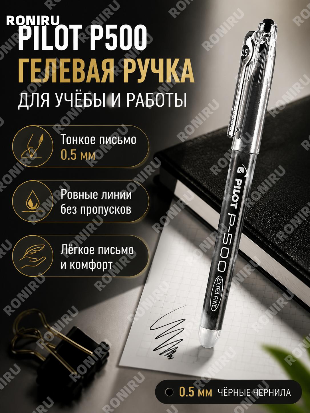 Ручка PILOT P500 0.5 мм черная, игольчатый наконечник, жидкие чернила, пластиковый корпус для письма и экзаменов