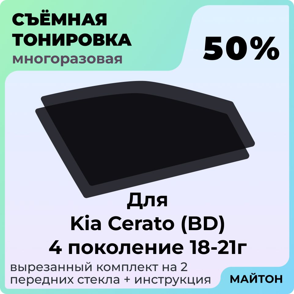 Тонировка съемная для Kia Cerato BD 2018-2023г 4 поколение Тонировка съемная для Киа Церато 4 БД Быстросъемная тонировка 50%
