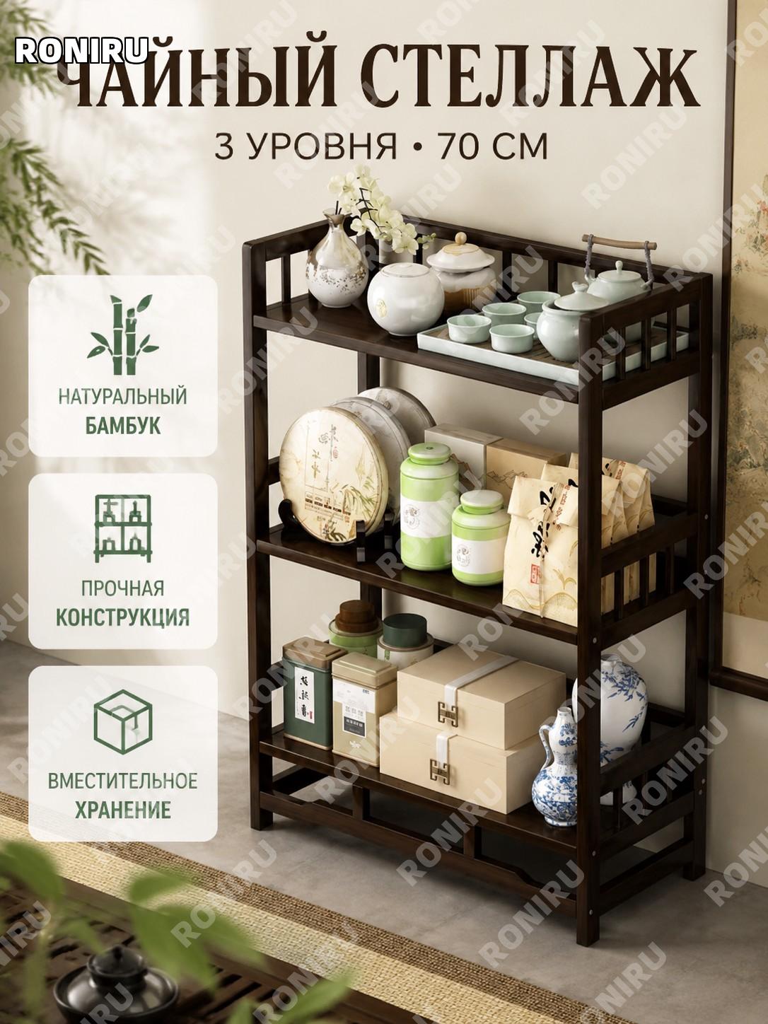 Чайный шкаф для чайного сервиза 3 уровня 70 простой из бамбука, чайный столик, тумба для гостиной и офиса дома