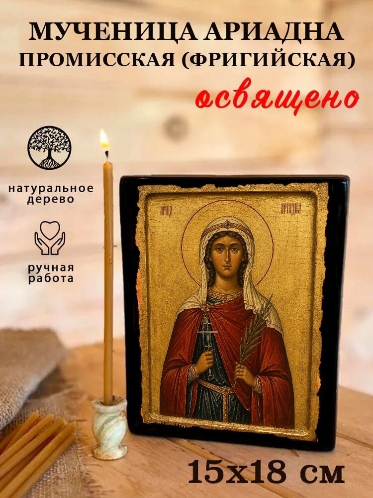 Икона Мученица Ариадна Промисская, на дереве, 15×18 см, освящённая