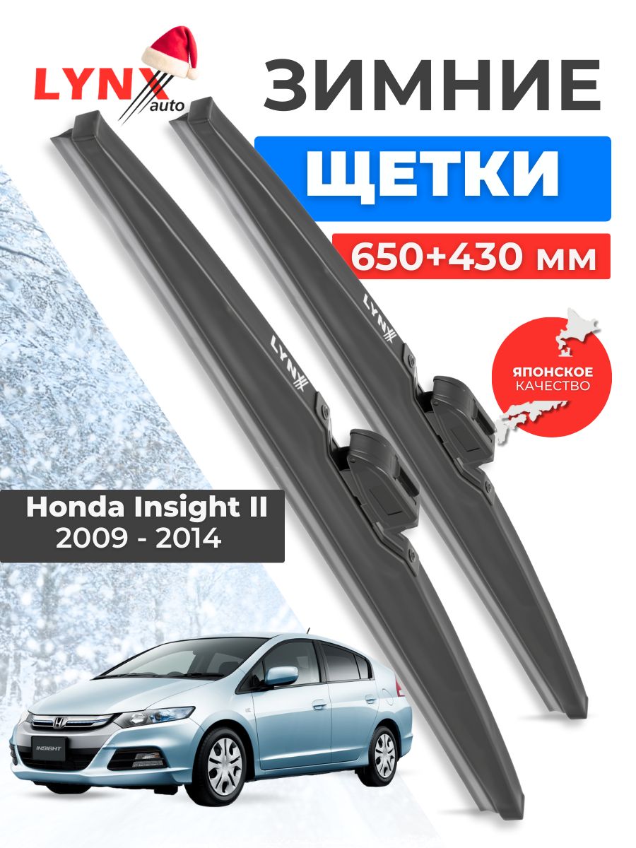 Зимние дворники Honda Insight II / Хонда Инсайт 2009 2010 2011 2012 2013 2014 / щетки стеклоочистителя автомобильные LYNXauto комплект 650 430 мм