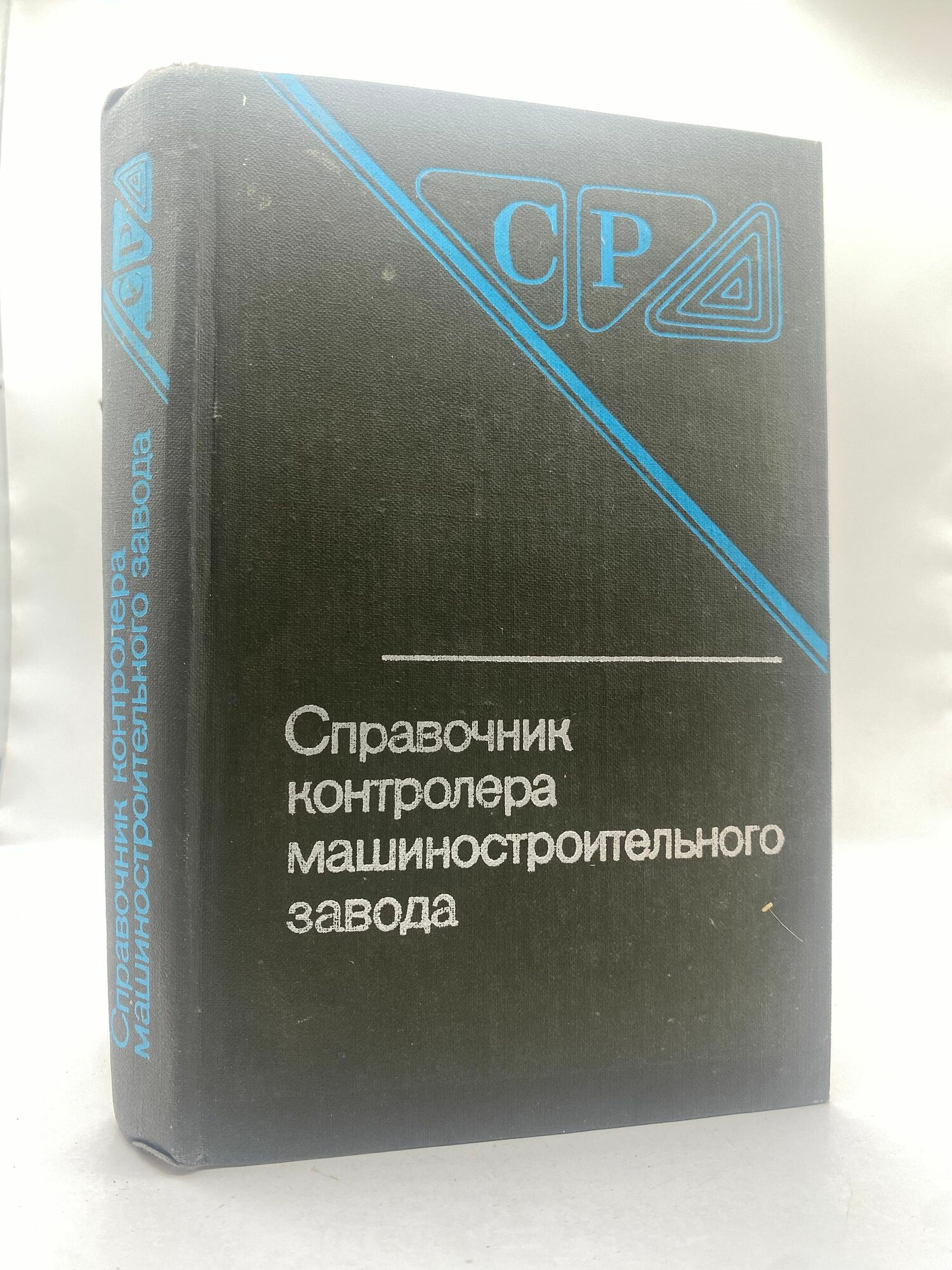 Справочник контролера машиностроительного завода