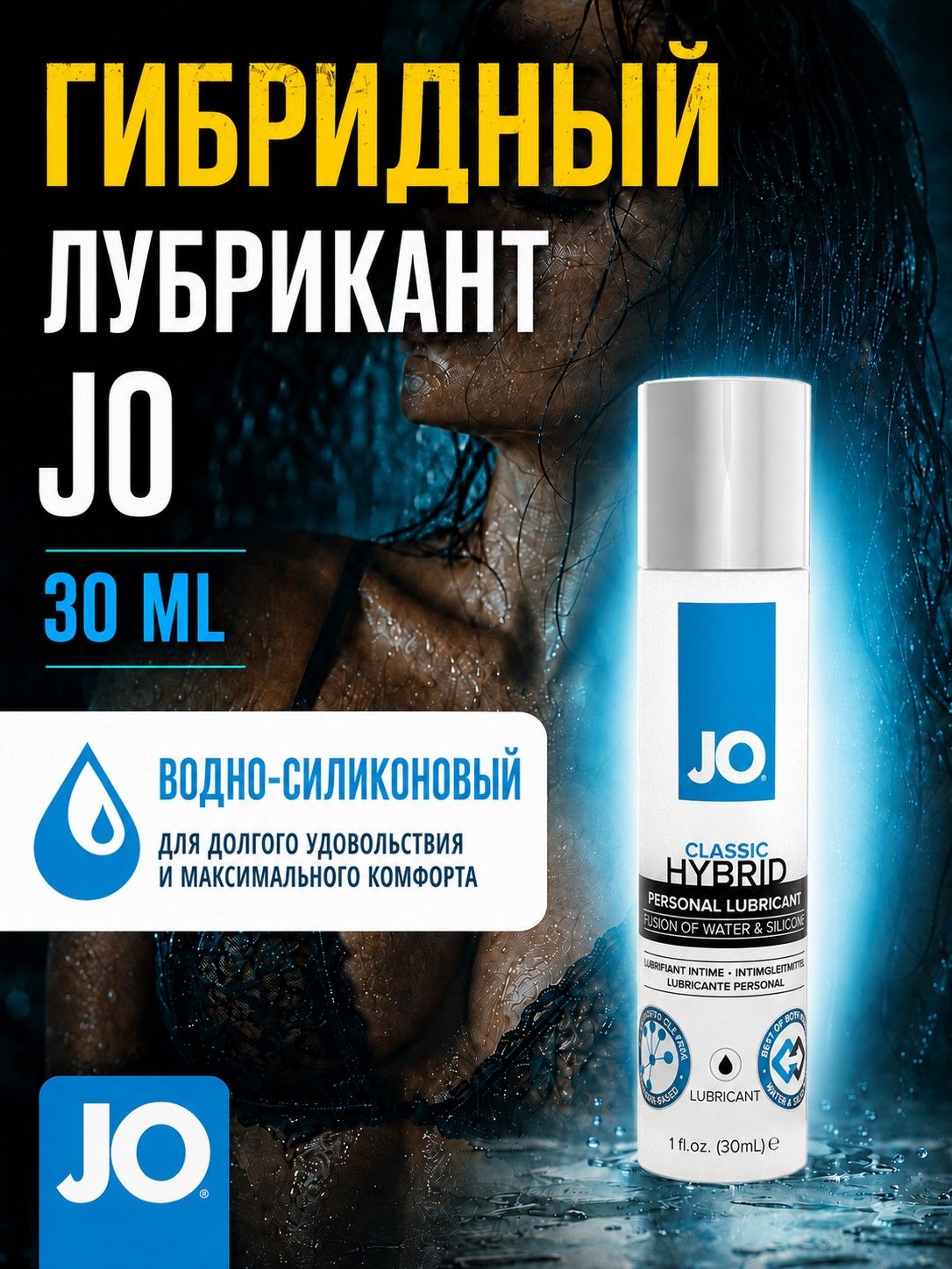 Лубрикант-гибрид водно-силиконовый JO HYBRID 30 мл