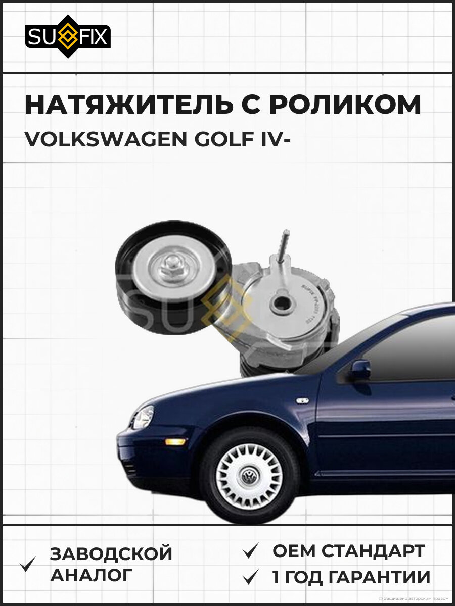 Натяжитель С роликом SUFIX FP2283 Фольксваген Гольф IV VOLKSWAGEN GOLF IV
