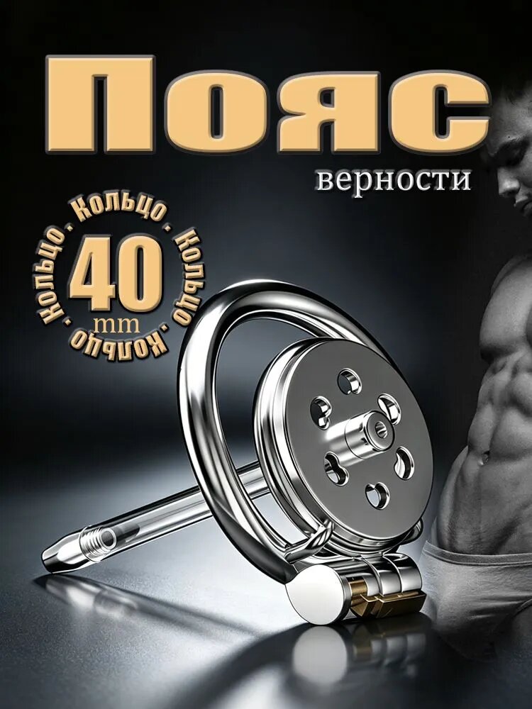 Пояс верности мужской металлический плоский с катетером, клетка для члена 18+, 40 мм