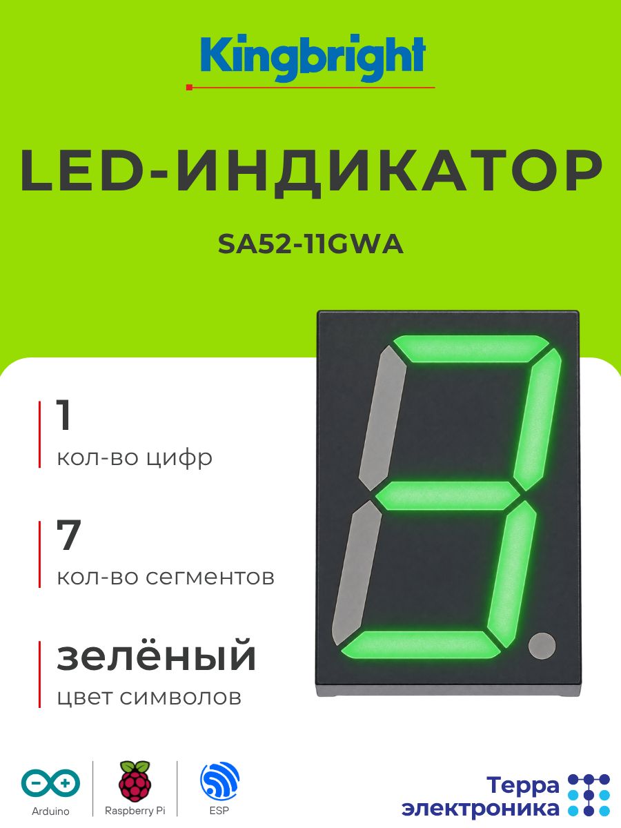 LED-индикатор семисегментный, 1 символ, зелёное свечение, 2 В, цифра 13.2 мм, 12.4х17.5х7 мм, KINGBRIGHT SA52-11GWA