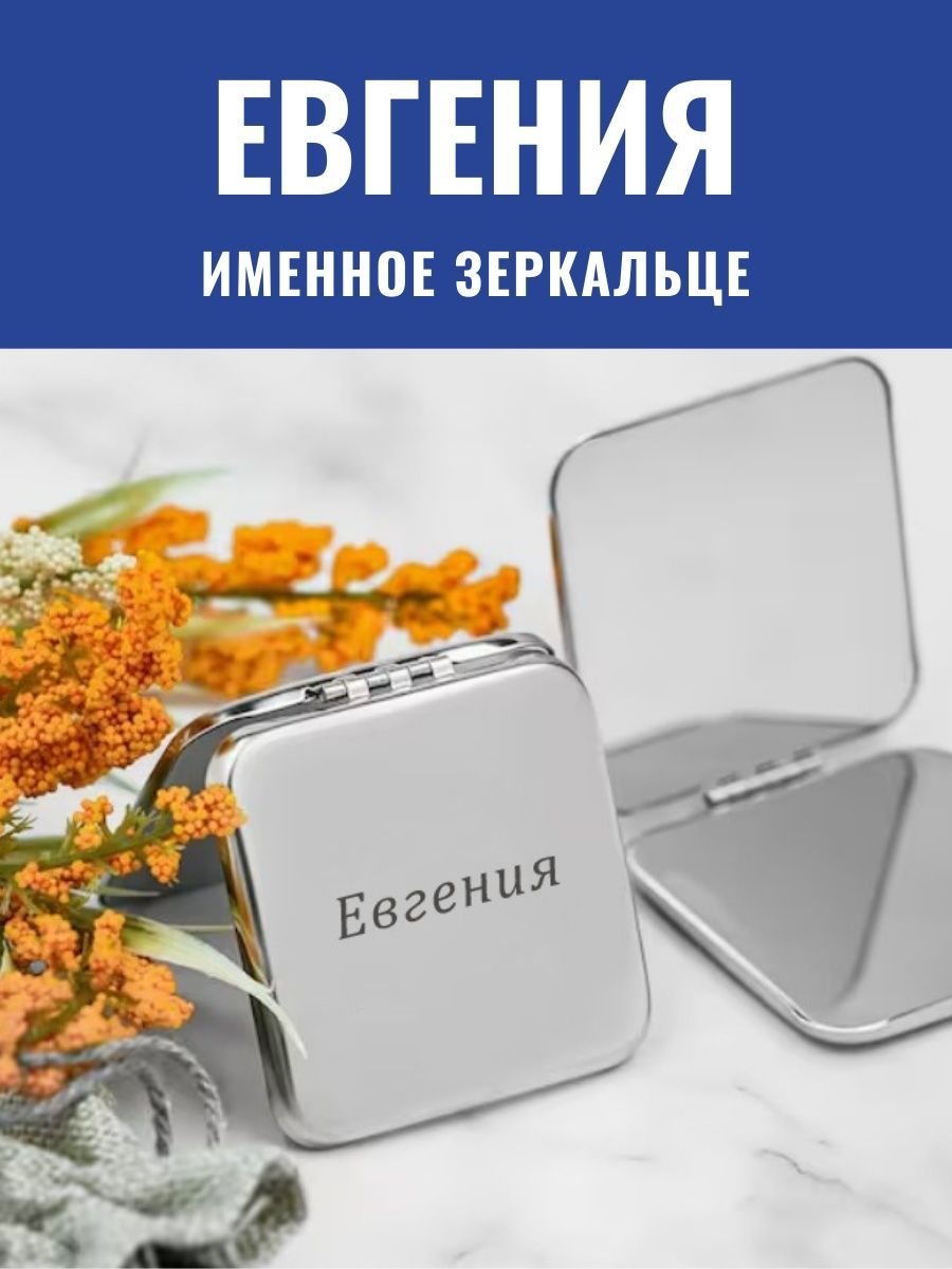 Именное зеркальце карманное Евгения