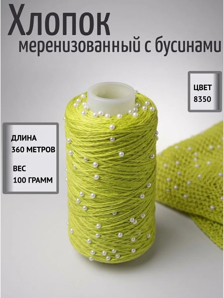 Пряжа для ручного вязания, мерсеризованный хлопок с бусинами 8350