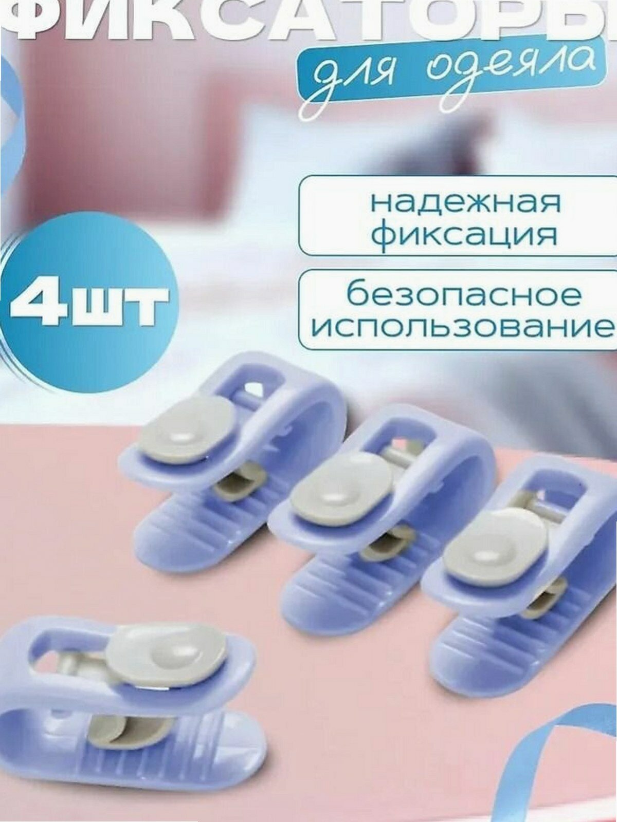 Фиксаторы для простыни сиреневые, 4 шт, держатели для постельного белья и одеяла, для дома