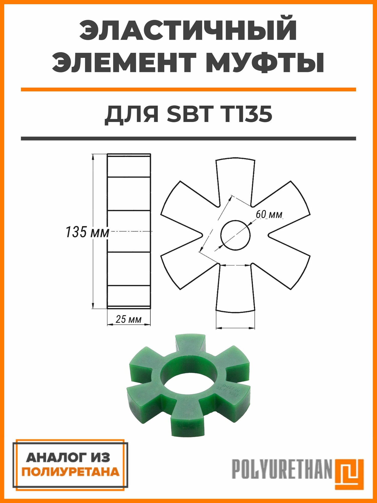 Эластичный элемент муфты SBT T135, аналог
