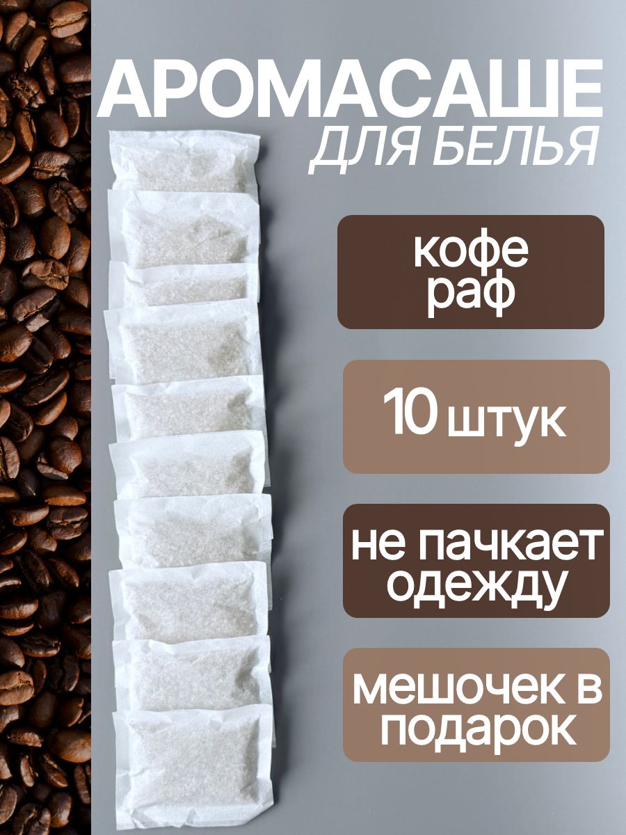 Саше для белья в шкаф