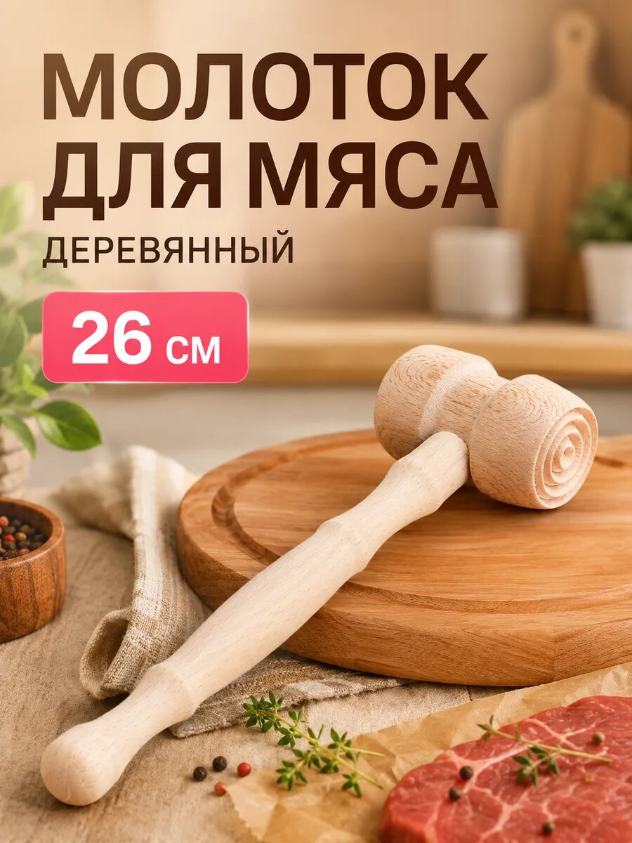 Молоток для отбивания мяса Доляна «БУковский», 26×6.5×4.5 см, дерево бук