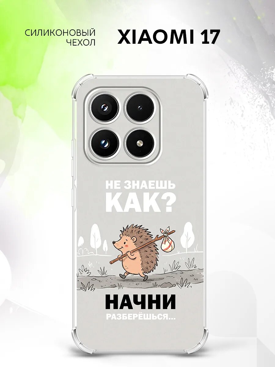 Чехол на Xiaomi 17, Сяоми 17 бампер, противоударный, с картинкой ежик