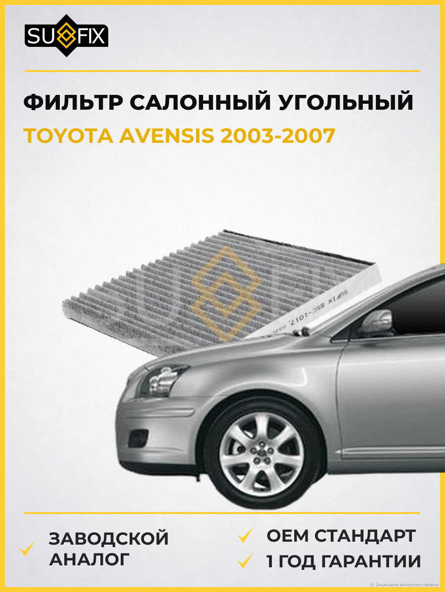 Фильтр салонный угольный SUFIX SSC1017 Тойота Авенсис TOYOTA AVENSIS 2003-2007