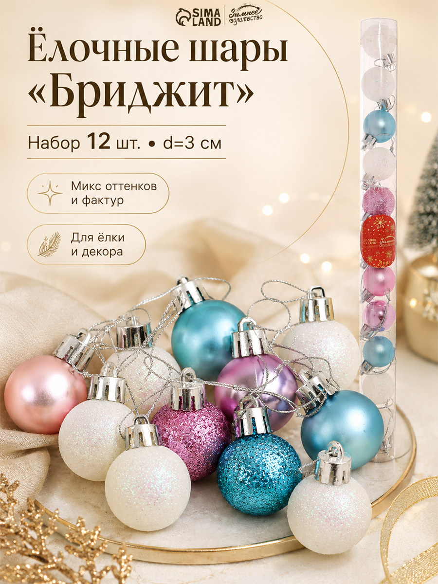 Ёлочные игрушки, шары новогодние , пластик, набор d-3 см, 12 шт "Бриджит" микс
