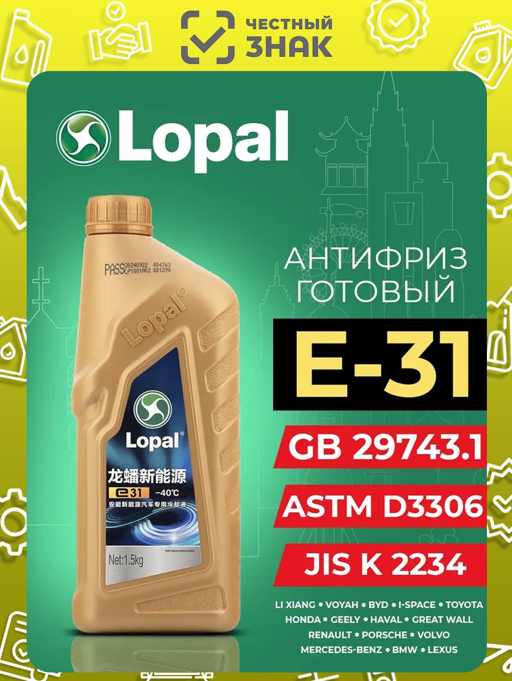 Антифриз готовый для электро и гибридных автомобилей LOPAL "E31", 1.5л