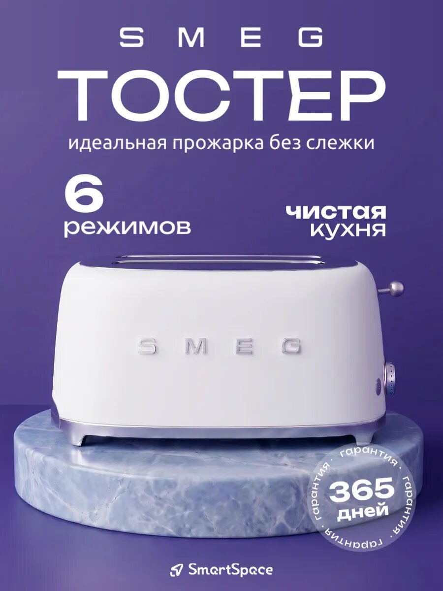 Тостер SMEG TSF02WHEU чисто-белый, на 4 ломтика хлеба, 6 степеней обжаривания, функции подогрева и разморозки