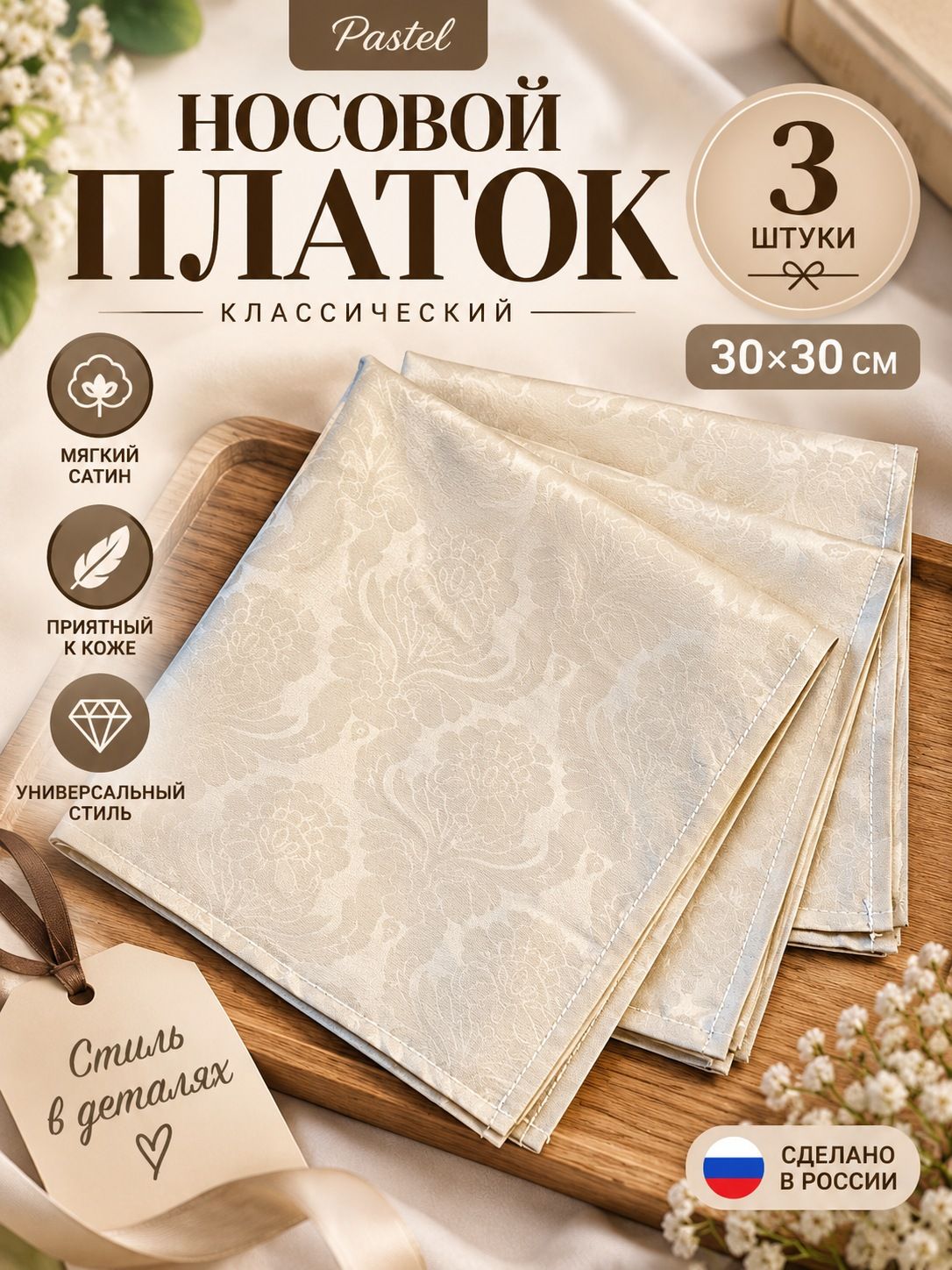 Носовой платок