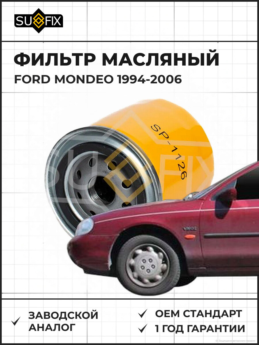 Фильтр масляный SUFIX SP1126 Форд Мондео FORD MONDEO 1994-2006