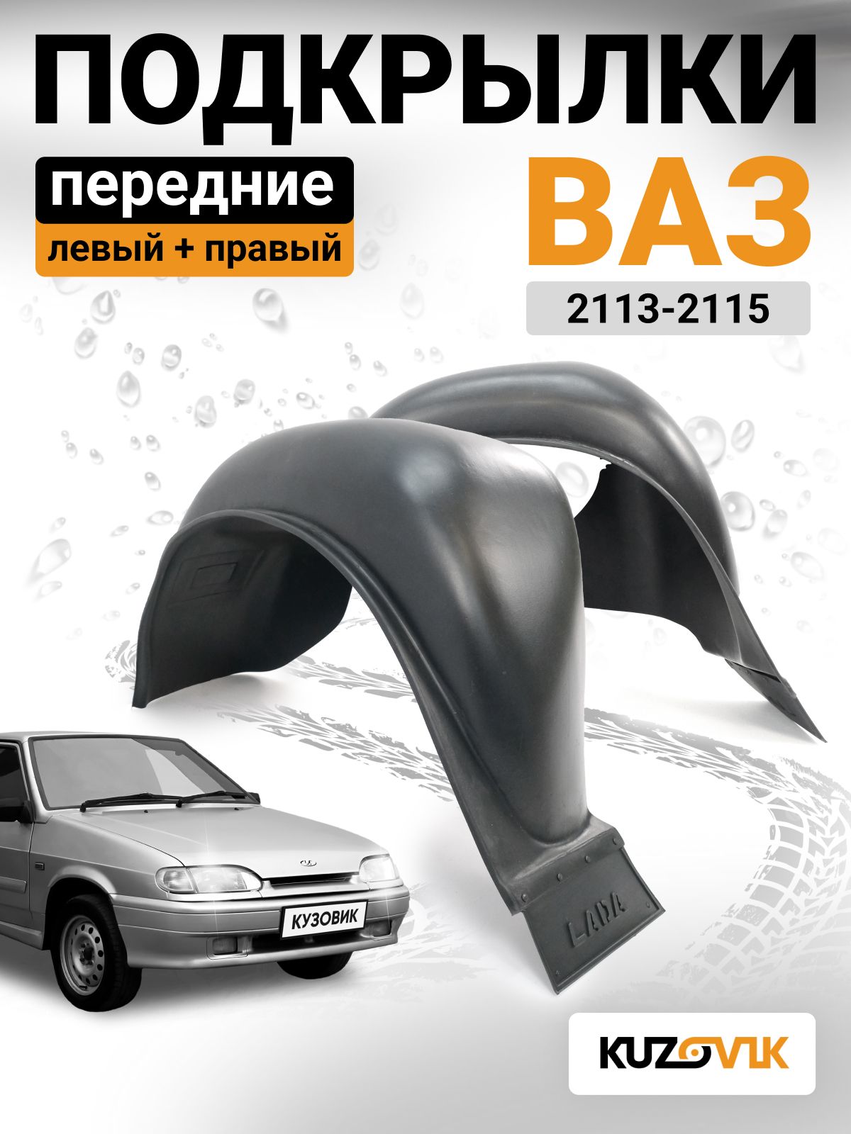 Подкрылки передние с брызговиками для ВАЗ 2113, 2114, 2115 комплект левый + правый 2 штуки , локер, защита крыла, новые качественный пластик