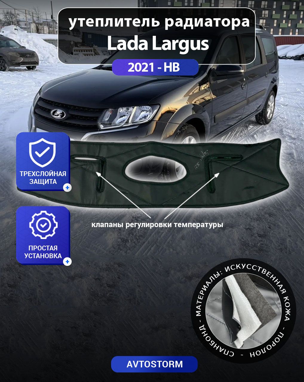Утеплитель радиатора для автомобиля LADA Largus 2021-н. в. - лада Ларгус