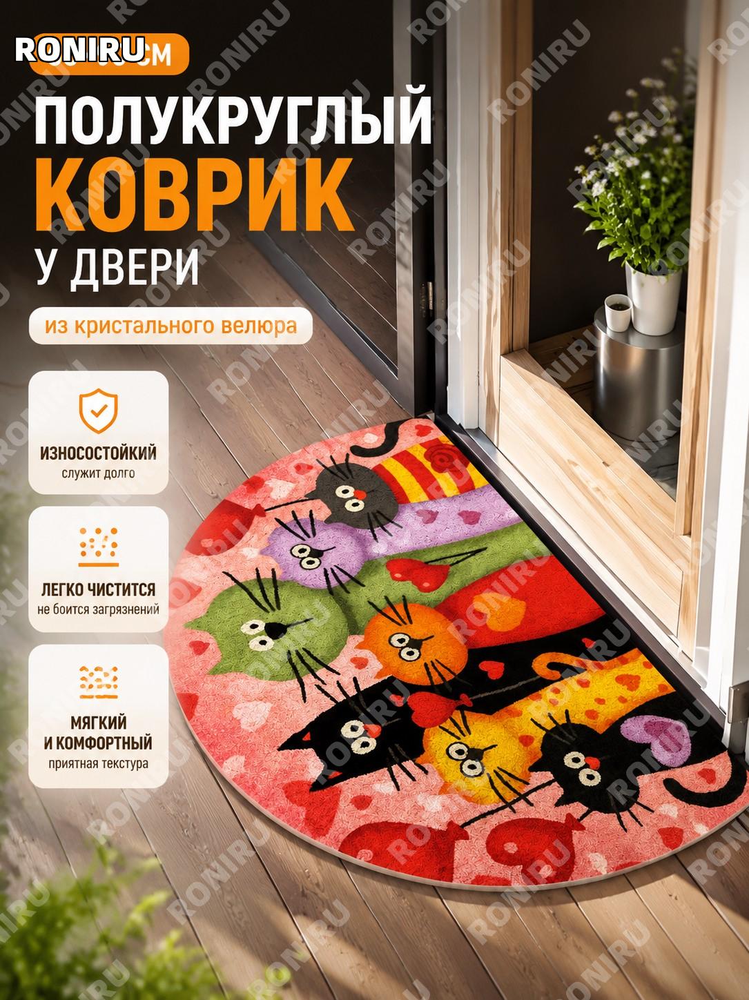 Коврик придверный полукруглый для кошки JQ230302-2 60×90 см из кристального велюра, декор дома у входной зоны.