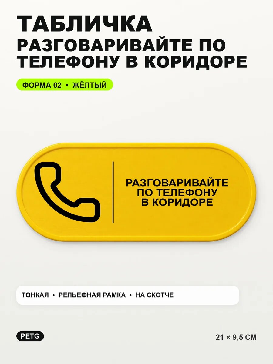 Табличка «Разговаривайте по телефону в коридоре» 21×9,5 см, желтый