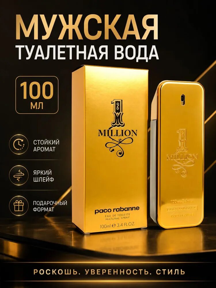 Мужская туалетная вода 1 Million, свежий пряный аромат, стойкий парфюм, 100 мл