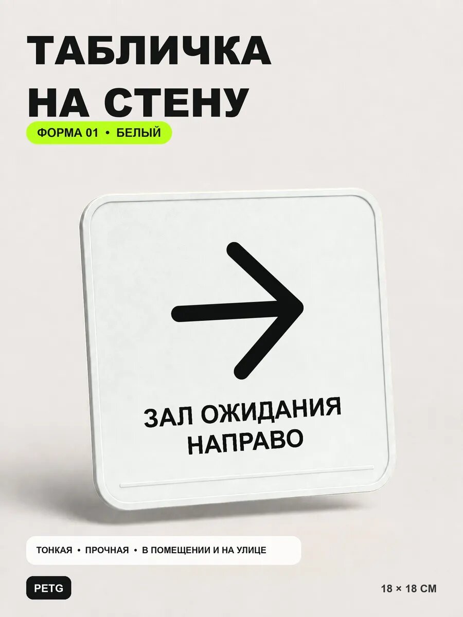 Табличка на стену «Зал ожидания направо» 18×18 см, белая, белый