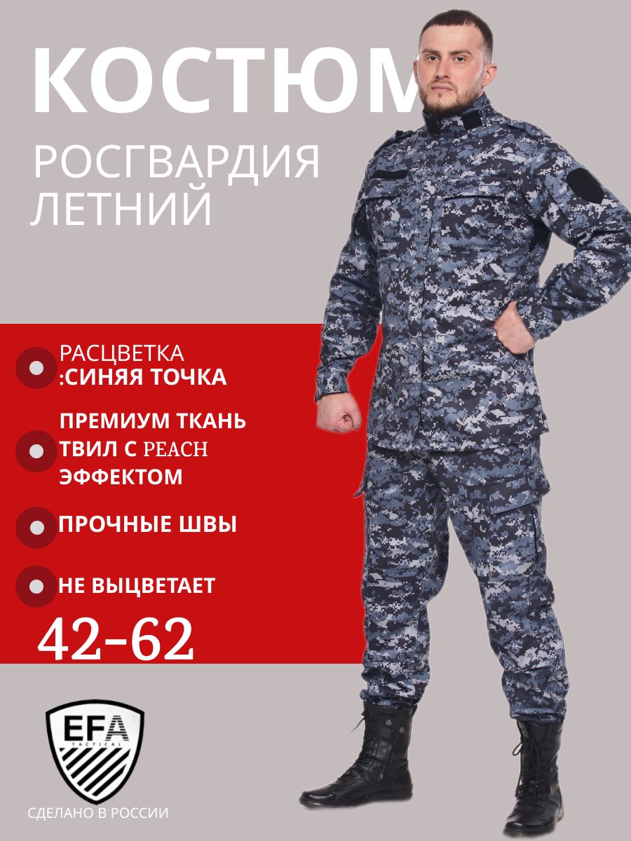 Костюм Росгвардия Синяя точка