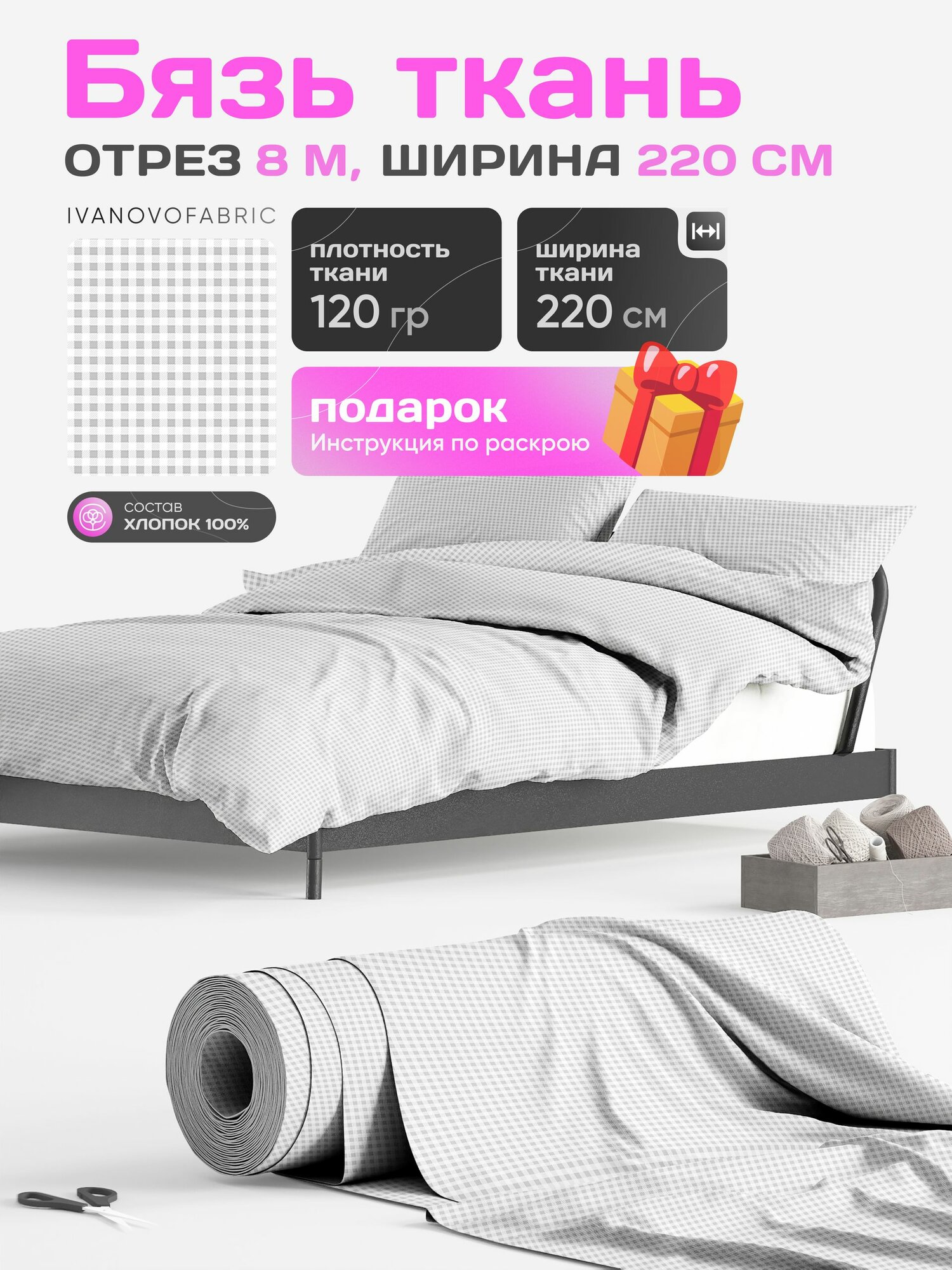 Бязь ткань для шитья 220 см, метражом 8 м, 120 гр, 100% хлопок