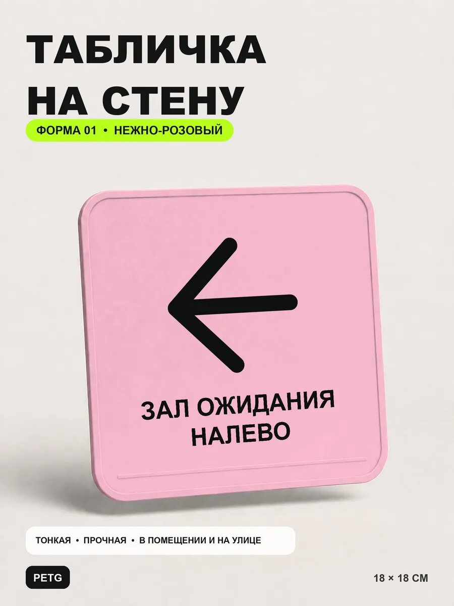 Табличка на стену «Зал ожидания налево» 18×18 см, светло-розовый