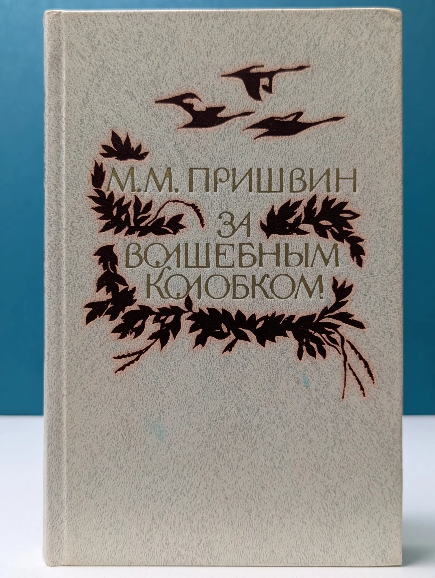 За волшебным колобком Пришвин Михаил Михайлович 1984