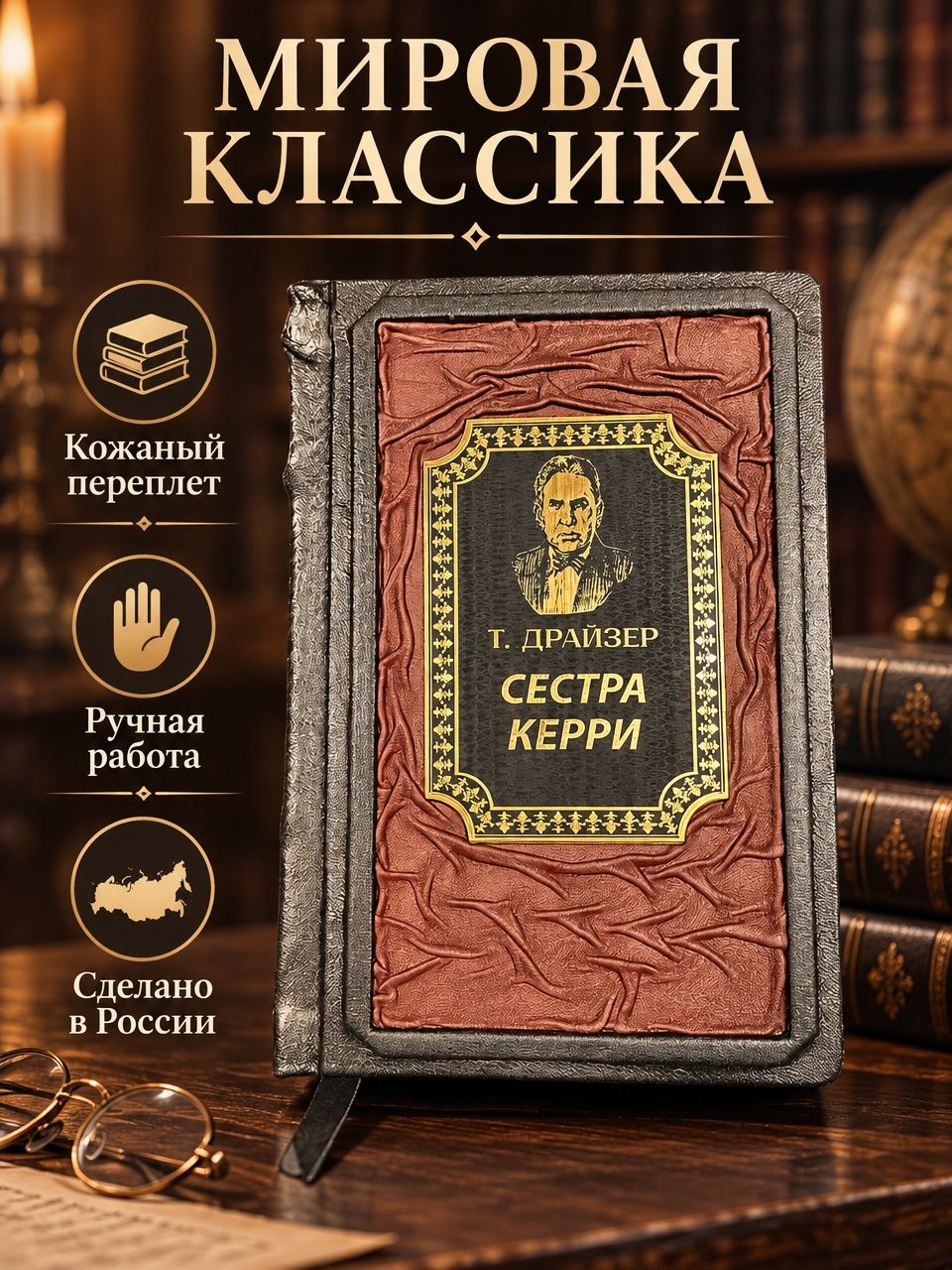 Сестра Керри. Теодор Драйзер. Книга в кожаном переплёте, ручная работа, подарочное издание, американская классика, роман