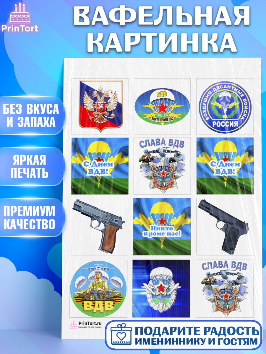Вафельная картинка для торта День ВДВ. Украшения для торта мужчине на День ВДВ. Декор для выпечки PrinTort