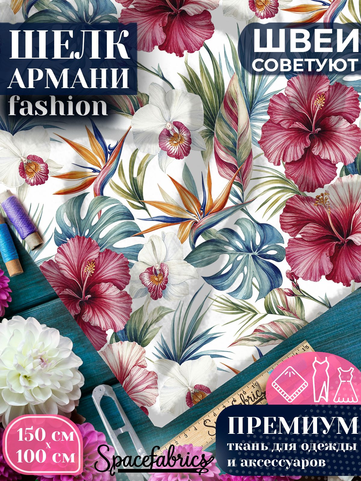 Ткань для шитья шелк Армани, искусственный шелк для костюмов, платьев, юбок с принтом Орхидеи и стрелиции