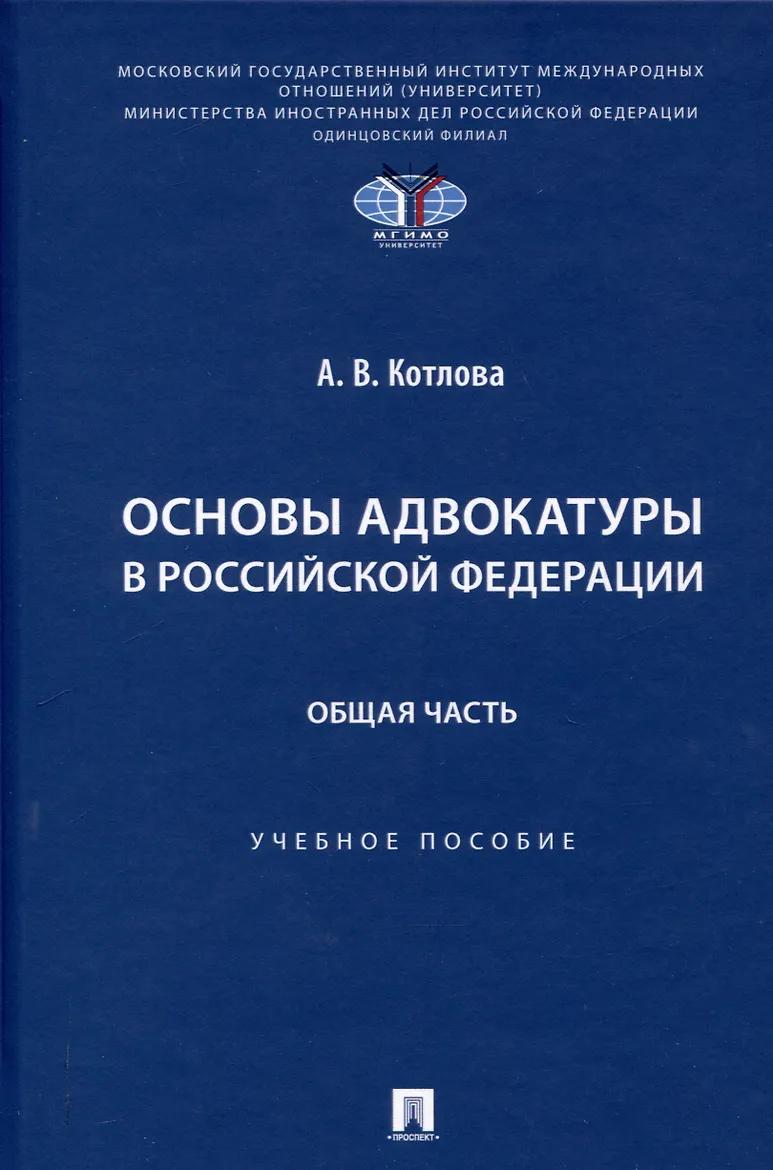 Основы адвокатуры в Российской Федерации. Общая часть. Уч. пос.