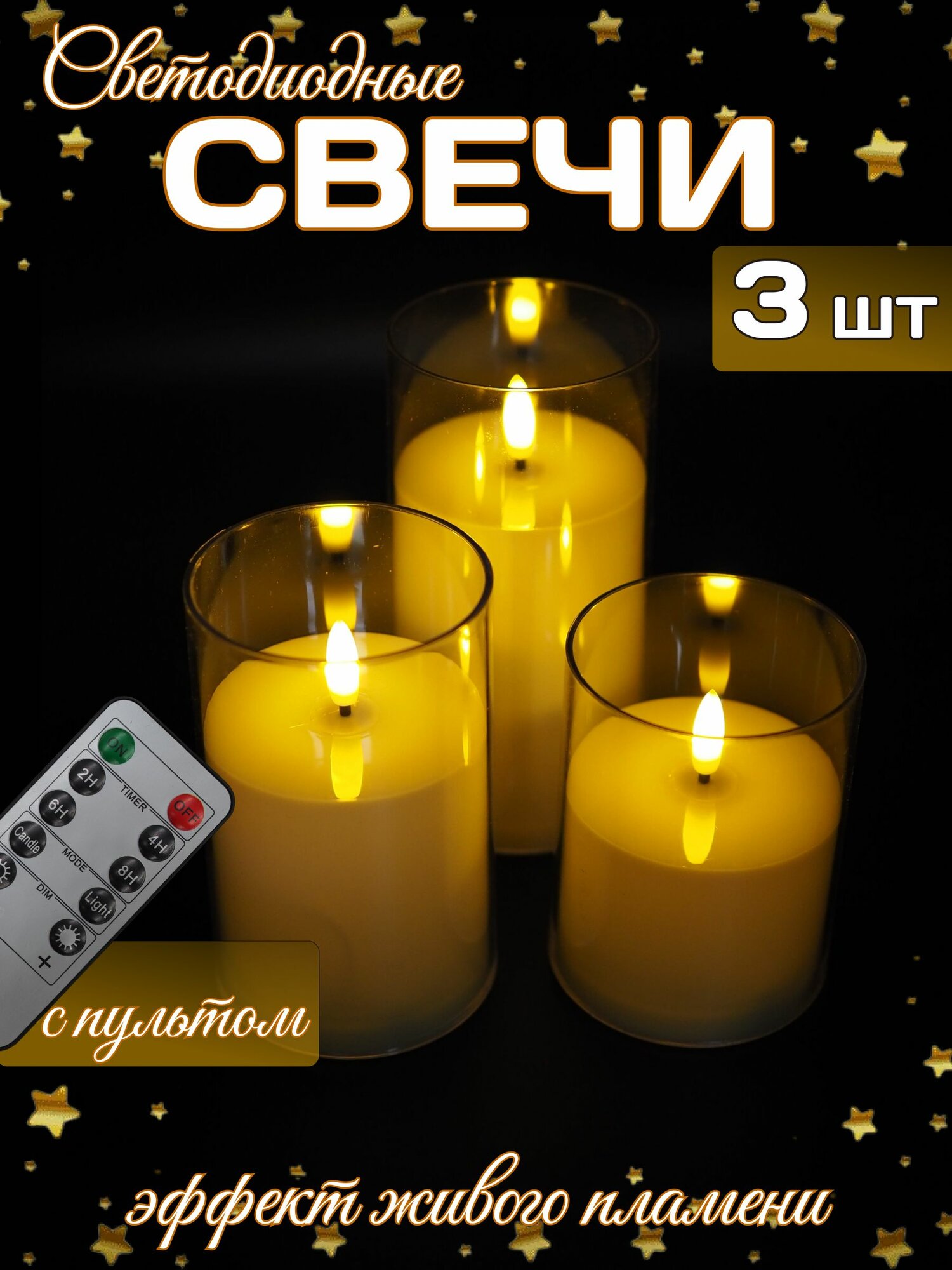 Свечи светодиодные А25 с эффектом пламени и пультом, 3 штуки, на батарейках, теплый свет